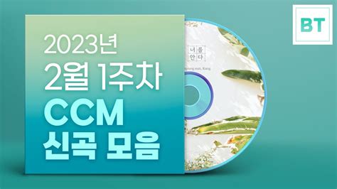 [멜론찬양] 2월 1주차 신곡 Ccm 찬양 모음 가사 포함 Youtube