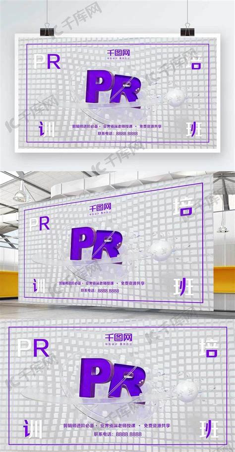 创意c4d立体暑期PR进阶培训班展板展架海报模板下载 千库网