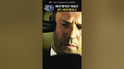 머리 벗겨진 사람은 건드리지마라 뭐 이런거 안배웠어 국룰 트랜스포터 대머리 빠박이 건들지마 액션 Youtube
