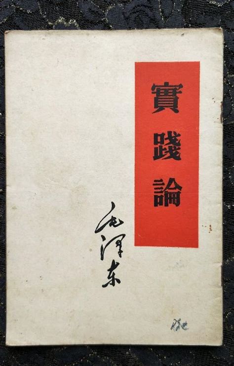 读《实践论》 知乎