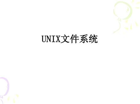 Unix文件系统word文档在线阅读与下载无忧文档
