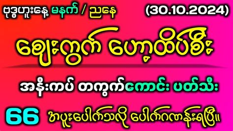 30 10 24 2d တရက်စာခန့်မှန်းချက် ဗုဒ္ဓဟူးနေ့ တရက်စာ အနီးကပ် 2dlive 2dmyanmar 2d3dmyanmar 2d3d