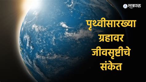 पृथ्वीपेक्षा अडीच पट मोठ्या ग्रहावर एलियन्स असण्याचे संकेत जेम्स वेब