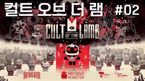 02 사이비 집단 만들기 컬트 오브 더 램 생방 Youtube