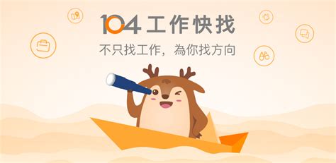 【工作快找app】新功能說明首頁找頭路 推薦工作新增「回覆率高」職缺｜104職場力