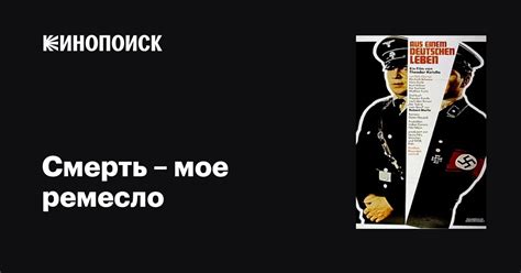 Смерть – мое ремесло фильм, 1977, дата выхода трейлеры актеры отзывы ...