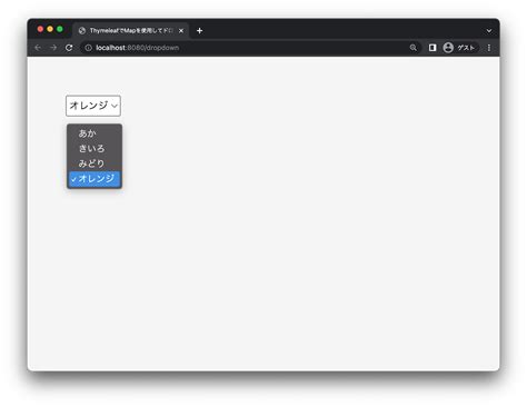 Thymeleafでmapを使用してドロップダウンリストを実装する方法 ミルラク