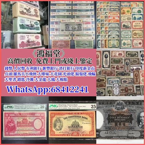 全港高價 實體門市 免費上門 高價回收 舊錢幣 紀念鈔 舊港幣 一二三版舊人民幣 男人頭 女人頭 舊紙幣 民國紙幣 日本銀幣 軍票 大棉胎