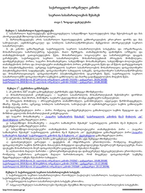 7 საერთო სასამართლოების შესახებ საქართველოს ორგანული კანონი Pdf