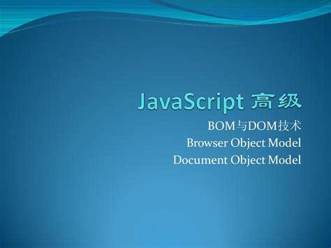 Javascript Domword文档在线阅读与下载无忧文档
