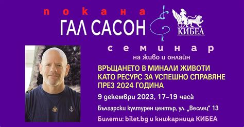 Връщането в минали животи като ресурс за успешно справяне през 2024 година Семинар на ГАЛ САСОН