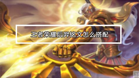 王者荣耀后羿玩法攻略