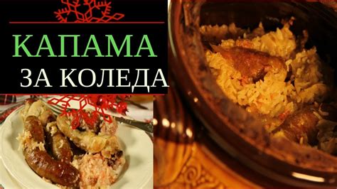 Капама за Коледа пилешко свинско наденица кисело зеле и ориз в гърне Youtube