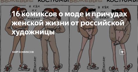 16 комиксов о моде и причудах женской жизни от российской художницы Мир комиксов Дзен