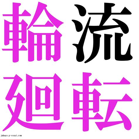 流転輪廻るてんりんね 四字熟語 壁紙 画像ジーソザイズ