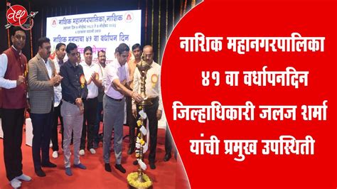 नाशिक महानगरपालिका ४१ वा वर्धापनदिन जिल्हाधिकारी जलज शर्मा यांची
