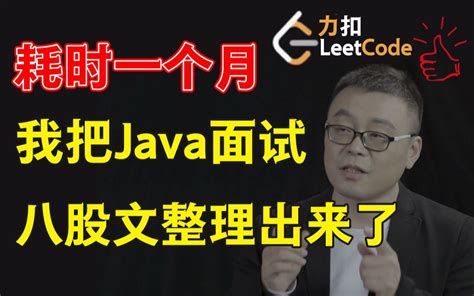 耗时一个月我把LeetCode力扣上最火的Java面试八股文做成视频了涵盖所有面试热点问题免费分享给大家含PDF 思维导图 哔