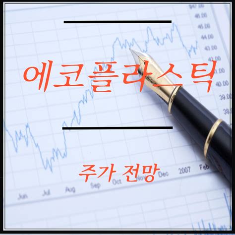 에코플라스틱 주가 전망 2025 전기차 부품 호황으로 인한 투자 기회와 배당금 분석