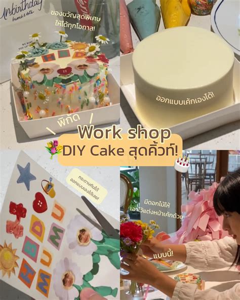 พิกัด Workshop Diy สุดคิ้วท์ 🎂💐 แกลเลอรีที่โพสต์โดย Iamkamko Lemon8