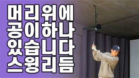 A Golf 🏌🏻⛳️ 올바른 스윙 리듬을 만드는 연습법 스윙 이미지 골프레슨 골프스윙 Youtube