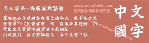 方正字迹 鸿飞汉魏繁体字体免费下载 方正字迹 鸿飞汉魏繁体regular在线预览和转换生成器 免费字体网