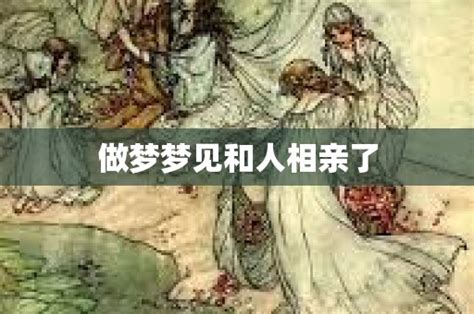 做梦梦见和人相亲了 命理解梦