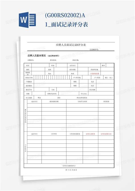 G00 R S02 002 A1 面试记录评分表word模板下载 编号lzjdkzeb 熊猫办公