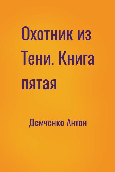 Охотник из Тени. Книга пятая читать онлайн. Книга автора Антон Демченко ...