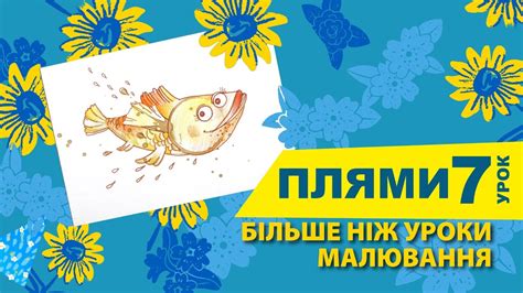 Як гарно малювати за допомогою плям Дивись урок малювання №7 створюємо малюнки з плям Youtube