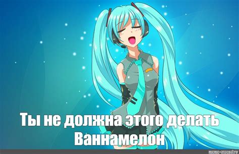 Создать мем хатсуне мику обои хатсуне мику аниме скрины аниме мика сино Картинки Meme