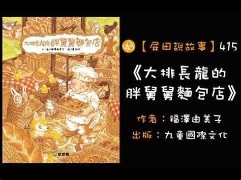 屏田說故事大排長龍的胖舅舅麵包店 YouTube