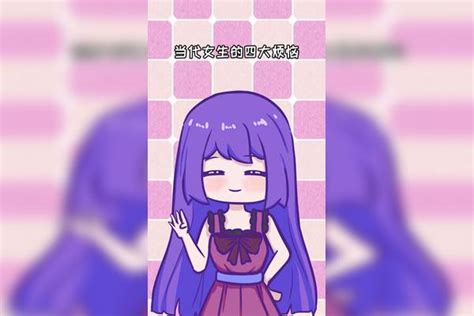 当代女生的四大烦恼