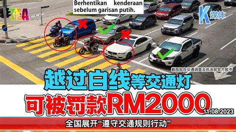 11082023⏰越过白线等交通灯 可被罚款rm2000 Youtube