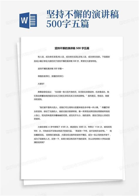 坚持不懈的演讲稿500字五篇word模板下载编号ljovpxpx熊猫办公