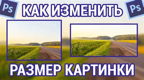 Как изменить размер картинки в фотошопе Смотреть онлайн в поиске Яндекса по Видео