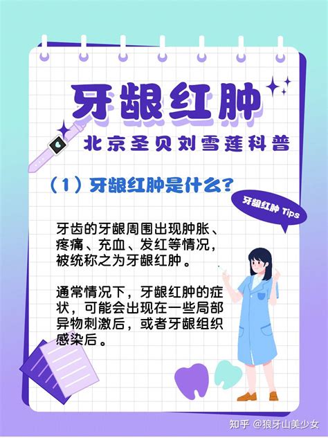 坐标北京，牙龈红肿怎么办？圣贝刘雪莲给你解答！ 知乎