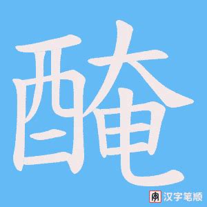 醃的笔顺 醃字的笔画顺序怎么写 松风繁体字