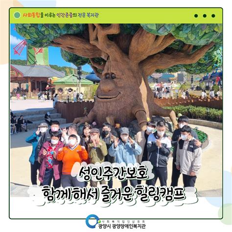 광양시 광양장애인복지관 10월 13~14일 광양주간보호시설에서는 문화체험 및 여행을 통해 고객들의