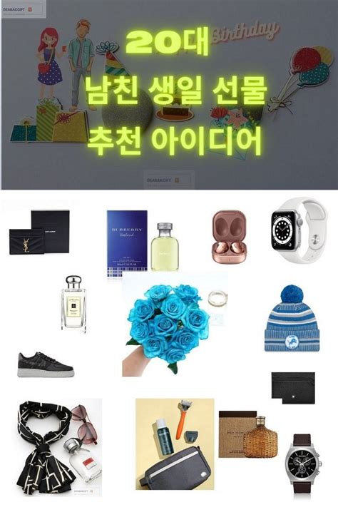 20대 남자친구 생일선물 무엇이 가장 좋을까요 남친 선물 추천 아이디어 남자친구 생일 선물 남자 생일 선물 생일 선물