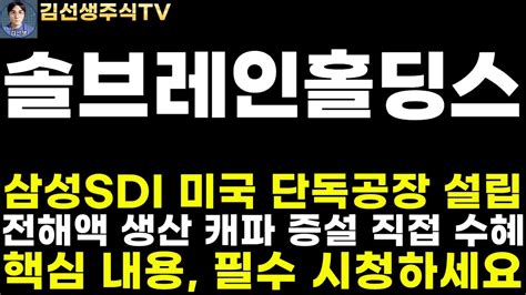 솔브레인홀딩스 주가전망 마감속보 삼성sdi 미국 단독공장 설립 전해액 생산 캐파 증설 직접 수혜 오늘 상승 마감 이유 핵심 내용 필수 시청하세요 Youtube
