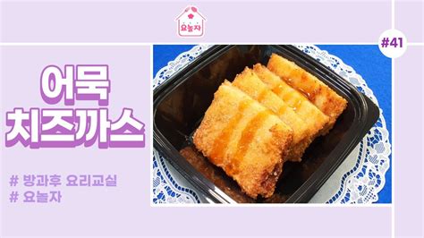 22 방과후요리교실 41차시 어묵치즈까스 만들기 치즈와 어묵으로 돈까스를 Youtube