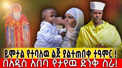 ከቲቪ በሽታ በአቡነ ሐራ ድንግል ፀበል የተፈወሰው ህጻን አቡነ ሐራ ድንግል ዋሻ ቅዱስ ሚካኤል ፀበል ዶግማና ቀኖና ሚዲያ Eotc Media