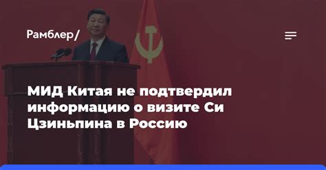 МИД Китая не подтвердил информацию о визите Си Цзиньпина в Россию Рамблер новости