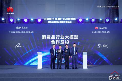 玄武云与华为云签约共创消费品行业大模型 赋能行业智慧增长 11月22日，在华为云盘古大模型主题论坛·深圳站上， 玄武云 与华为云正式签署合作