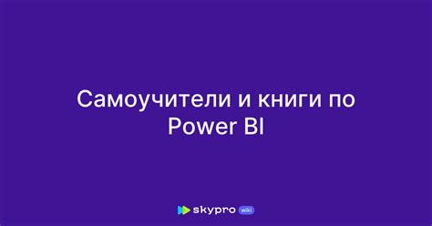 Самоучители и книги по Power Bi
