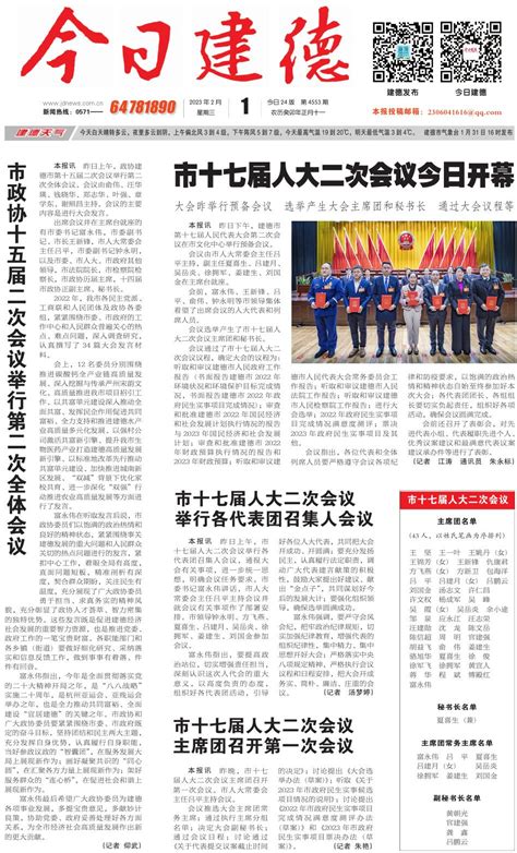 市政协十五届二次会议举行第二次全体会议 今日建德