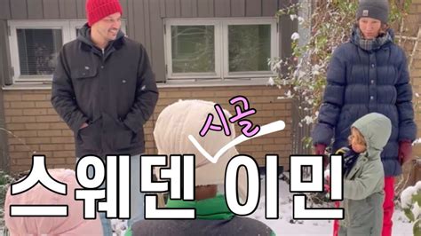 🇸🇪 드디어 스웨덴 이민 성공 💛 5년만에 받은 스웨덴 비자 스웨덴 시골 브이로그 Youtube