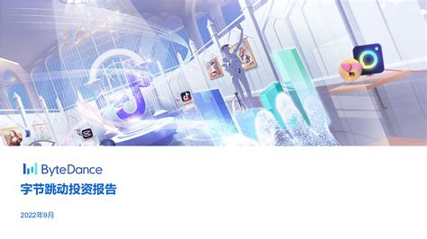 字节跳动 2022年字节跳动投资报告 Pdf 先导研报