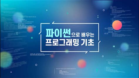 파이썬으로 배우는 프로그래밍 기초 1 시작이 반이다 컴퓨터 프로그래밍과 파이썬 언어 개요 Edwith