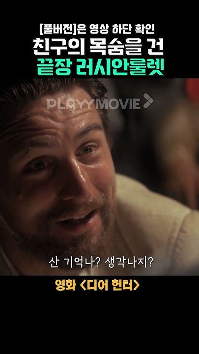 친구와 끝장 러시안룰렛 디어헌터 Shorts 로버트드니로 크리스토퍼월켄 액션 영화추천 레전드 Youtube